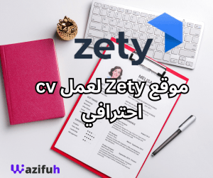 تصميم سيرتك الذاتية بسهولة واحترافية مع Zety - وظيفه | wazifuh
